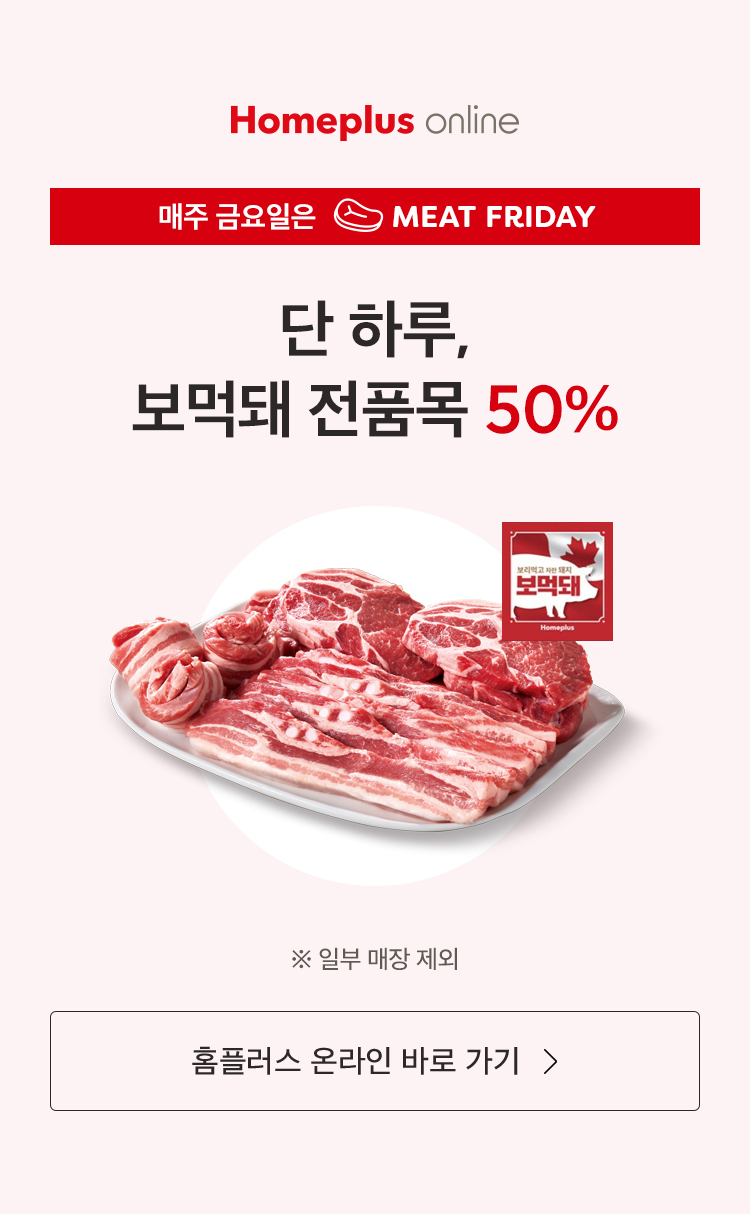 [안내] 홈플러스 온라인 4월5일 단 하루, 보먹돼 전품목 50% | 이벤트 | 마이홈플러스