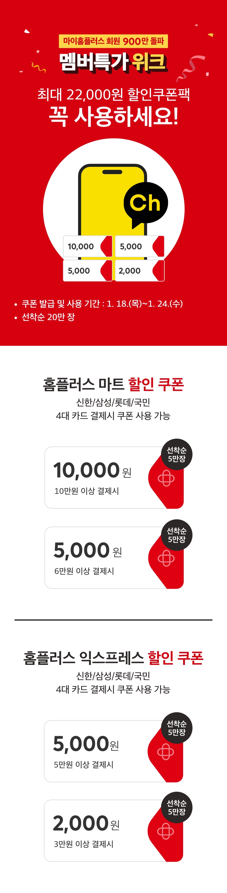 [멤버특가위크] 최대 2만2천원 쿠폰팩 받으세요! | 이벤트 | 마이홈플러스